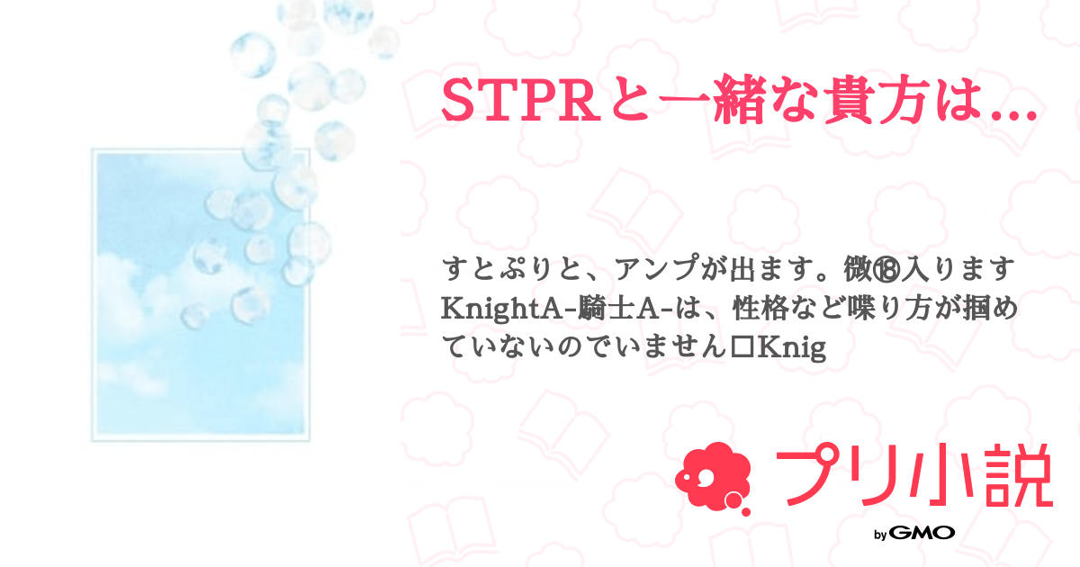 第3話：Two ちょい微⑱（STPRと一緒な貴方は…）｜無料スマホ夢小説ならプリ小説 byGMO